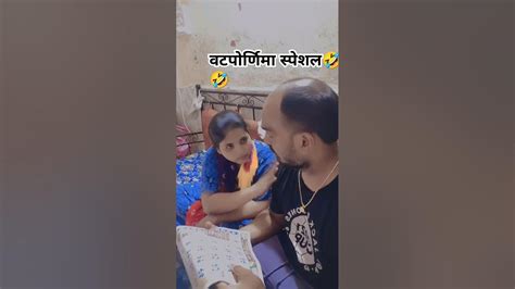 आज खऱ्या अर्थाने वटपौर्णिमा चा अर्थ कळाला🤣🤣 तुम्ही पण ऐका😳comedy