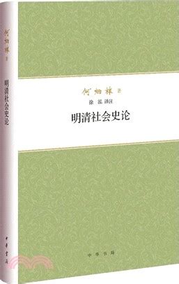 明清社會史論簡體書 三民網路書店