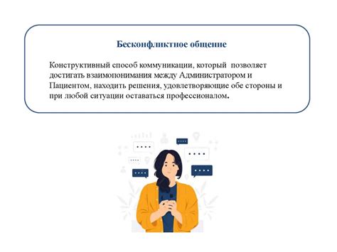 Бесконфликтное общение с пациентом. Как выстроить конструктивное ...
