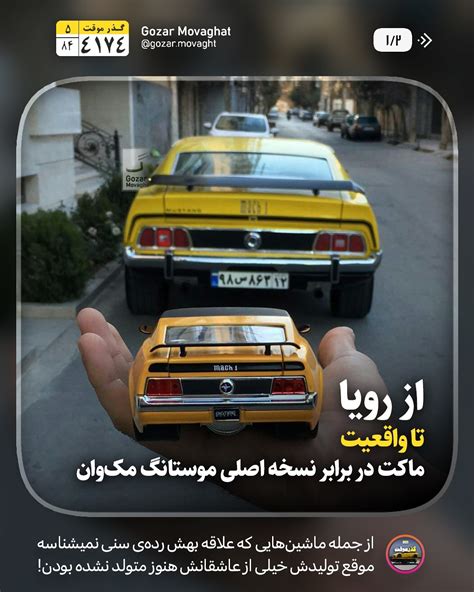 Gozar Movaght ‎میشه بهش لقب جذاب‌ترین موستانگ تاریخ رو داد؟ ‌‌‌‌‌ گذر