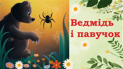 Ведмідь і павучок Українська народна казка Аудіоказка українською Youtube