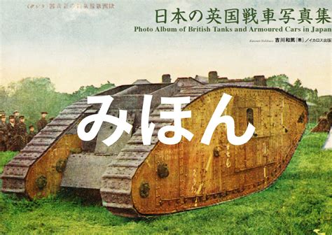 「日本の英国戦車写真集」発売記念吉川和篤先生トークイベント 【書泉】神保町秋葉原の書店