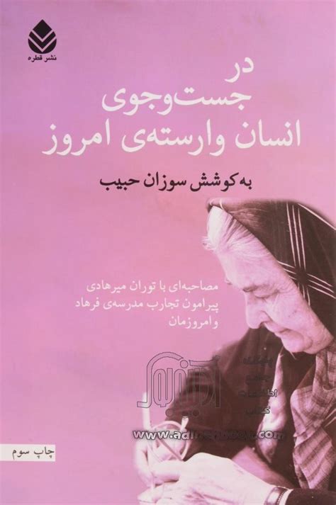 خرید کتاب در جست وجوی انسان وارسته ی امروز مصاحبه ای با توران میرهادی پیرامون تجارب مدرسه ی