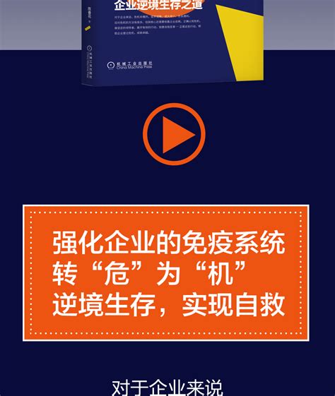 危机自救：企业逆境生存之道 读书推荐 环球领导力中心 北京睿山信达管理咨询有限公司