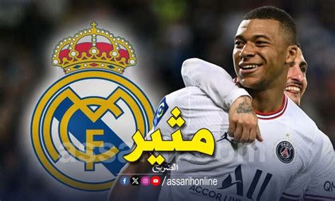 فصل مثير في عقد مبابي مع ريال مدريد Assarih