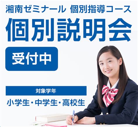 個別説明会 湘南ゼミナール個別指導コース