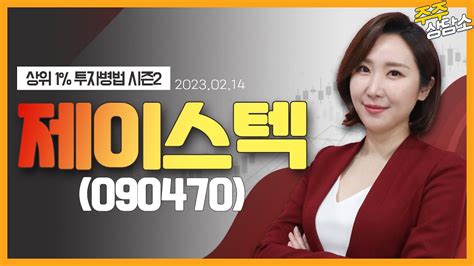 제이스텍090470주식와이프 전문가종목 상담 20230214 Youtube