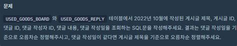 프로그래머스lv 1 조건에 부합하는 중고거래 댓글 조회하기 Mysql — 한 페이지가 될 수 있게 🌟