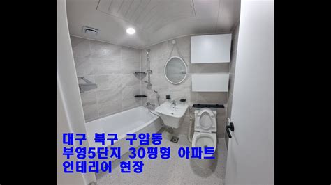 대구 칠곡 북구 구암동 부영5단지 인테리어 Youtube