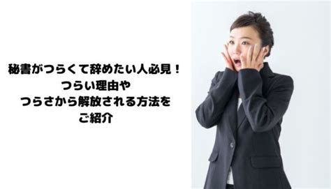 秘書がつらくて辞めたい人必見！つらい理由やつらさから解放される方法をご紹介 Itサポート事務の教科書