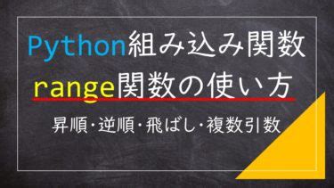 Pythonのfor文とrange関数とlen関数を使う方法とことん独学ブログ