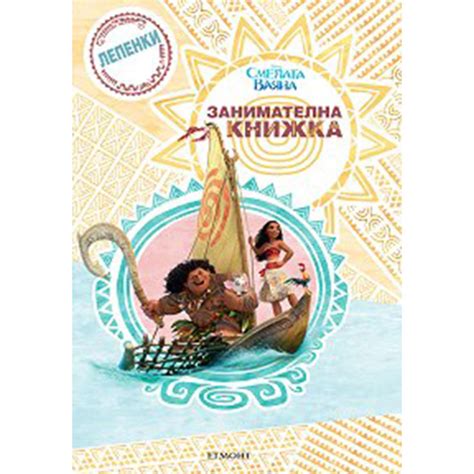 Egmont СМЕЛАТА ВАЯНА ЗАНИМАТЕЛНА КН