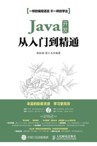 Java 开发从入门到精通 扶松柏 陈小玉 豆瓣阅读