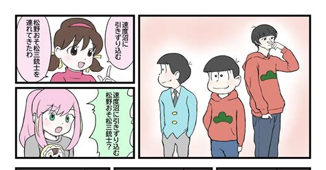 おそチョロ 速度沼に引きずり込む松野おそ松三銃士 天乃 さくら（あまの さくら）のマンガ 俺のチョロ松 Bl松 Pixiv