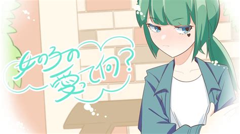 非リアの俺が女の子の愛って何 Honeyworks 様歌ってみた YouTube