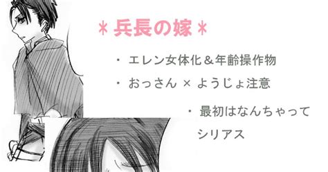 リヴァエレ 兵長の嫁【リヴァエレ漫画】 ポトスのマンガ エレン・イェーガー リヴァイ 女体化 Pixiv