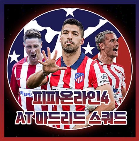 피파4 At 아틀레티코 마드리드 스쿼드 네이버 블로그