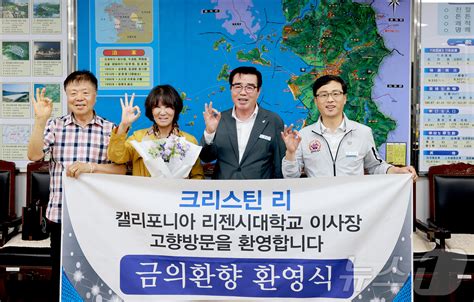 미국 이민 성공신화의 주인공 크리스틴 리 고향 보령 방문 뉴스1