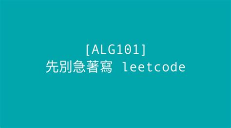 ALG101 先別急著寫 leetcode Lidemy 鋰學院