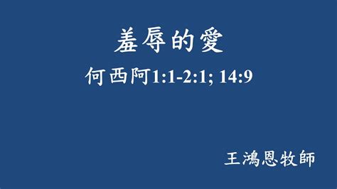 20240908 華語 羞辱的愛何西阿書 1 1 2 1 14 9 王鴻恩牧師 Sunday Service in Mandarin