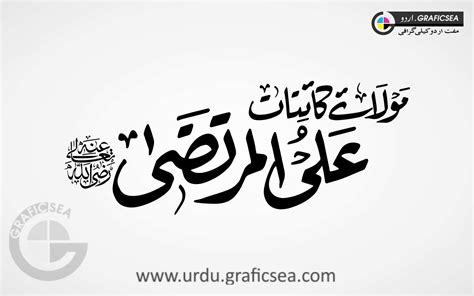 Mola E Kainat Ali Al Murtaza Urdu Ra Calligraphy Free Download Urdu