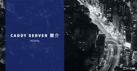 Caddy Server 簡介 Infolink Blog