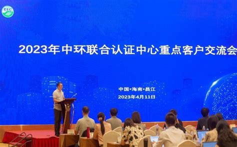 绿色认证助推企业绿色发展——2023年中环联合认证中心重点客户交流会顺利召开 环保热讯 Cec中环
