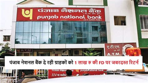 Pnb Fixed Deposit Scheme 1 लाख रु की Fd पर जबरदस्त रिटर्न