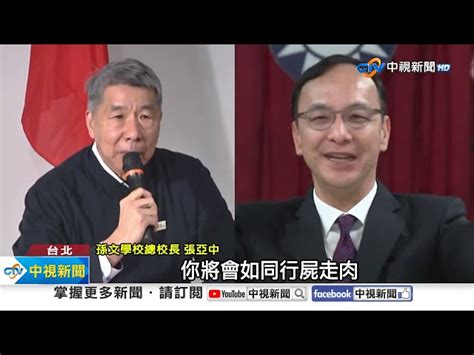 究責張亞中轟朱立倫領導大選 狂輸兩次該下台│中視新聞 20240116