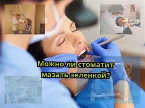 Можно ли стоматит мазать зеленкой? - YouTube