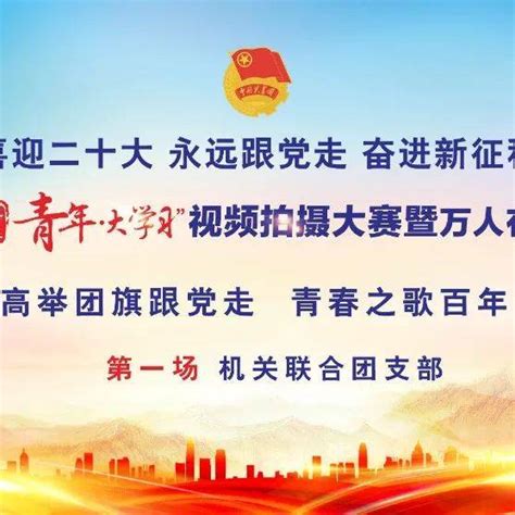海城青年•大学习 视频拍摄大赛暨万人有奖知识竞答火热开启！跟党走青春党史