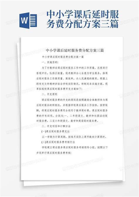 中小学课后延时服务费分配方案三篇word模板下载 编号qgdvgzdb 熊猫办公