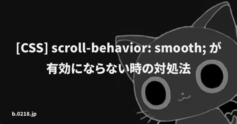 Css Scroll Behavior Smooth が有効にならない時の対処法