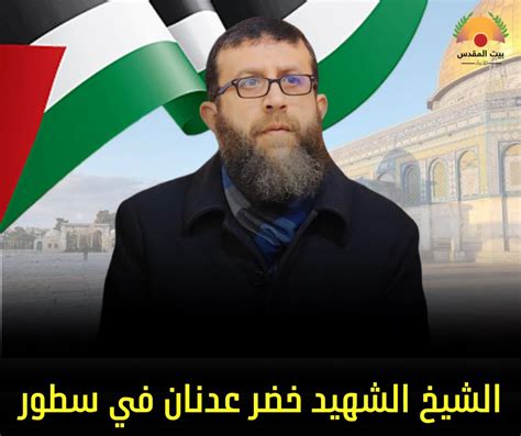 الشيخ الشهيد خضر عدنان في سطور بيت المقدس الإخبارية