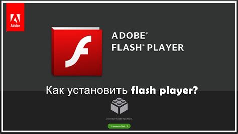Как установить флеш плеер Adobe Flash Player Youtube