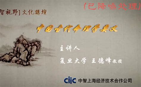 王德峰 中国古代命理学要义全四集【已降噪】 讲义 影音视频 小不点搜索