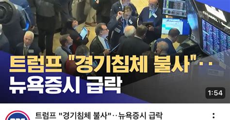 트럼프 “경기침체 불사” 발언에 나스닥 급락 코인니스