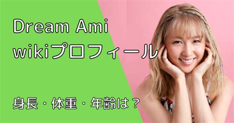 Dream Amiの身長・体重・年齢は？wikiプロフィールで事務所も調査！ Gonチャンネル
