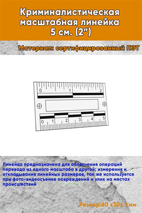 Криминалистическая масштабная линейка 5 см. . - купить в интернет ...