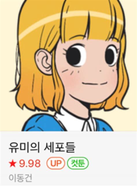 오늘자 충격적인 유미의 세포들 인스티즈 Instiz 이슈 카테고리