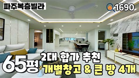 파주복층빌라 💯넓은 내부공간과 2세대가 합가해도 충분한 쓸모있는 구조 👏 And 묵은 짐들은 창고에 보관할 수 있는 개별창고까지~야당동 65평 4룸복층 파주신축빌라 Youtube