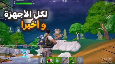 تحميل فورت نايت الاصلية 😱 على الاندرويد الجهاز الغير مدعوم بدون روت