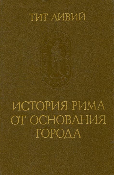 История Рима от основания города. В трех томах. Том 2 - купить с ...