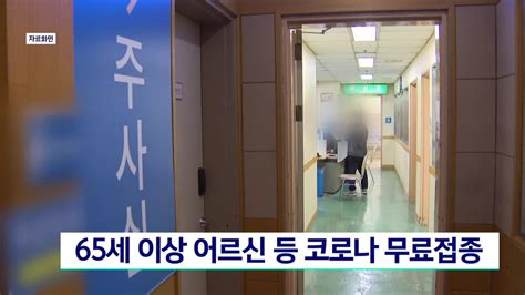 65세 이상 어르신 등 코로나 무료접종 실시