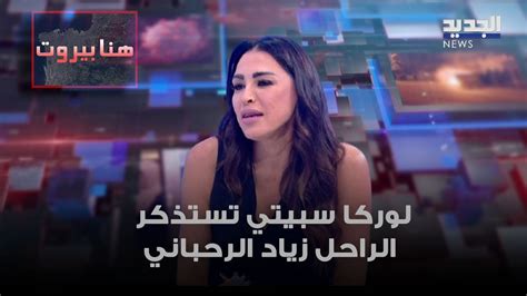 لوركا سبيتي تستذكر اللحظات الاولى التي جمعتها مع الراحل زياد الرحباني Youtube