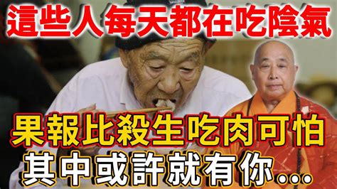 太可怕了！這些人每天都在吃陰氣，果報比殺生吃肉還可怕！其中或許就有你 禪語 Youtube