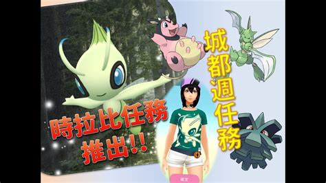 【寶可夢pokémon Go】時拉比雪拉比任務技巧分享、城都週田野任務全攻略 Youtube