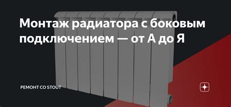 Монтаж радиатора с боковым подключением — от А до Я Ремонт со Stout Дзен