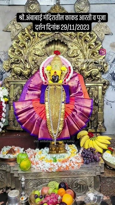 श्रीअंबाबाई मंदिरातील काकड आरती व पुजा दर्शन दिनांक 29112023