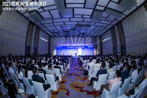 2023百度ai营销中国行长沙站盛大开启，助力湘企搭上aigc快车 湖南百度推广 百度营销 湖南竞网智赢网络技术有限公司